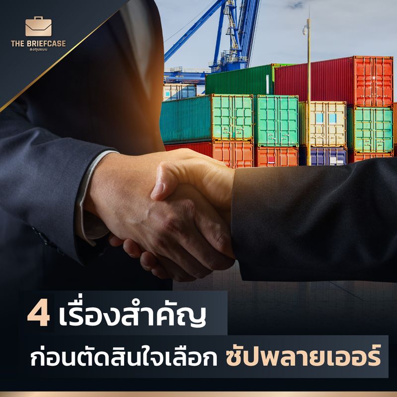 [BrandCase] 4 เรื่องสำคัญ ก่อนตัดสินใจเลือก ซัปพลายเออร์ นอกจากการระบาดของโควิด 19 จะทำให้การ ...