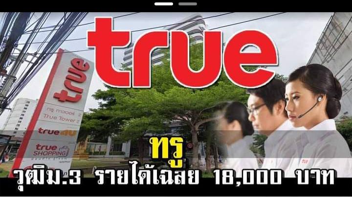 [*รวมแหล่งหางานทำ อุตสาหกรรมปราบโควิด2021*] *True Call center* #เปิดรับ ...