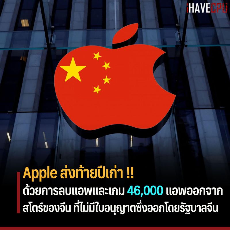 [Apple News] สุขส่งท้ายปีของ Apple หลังลบแอปกว่า 46,000 แอป ที่มีอยู่บน ...