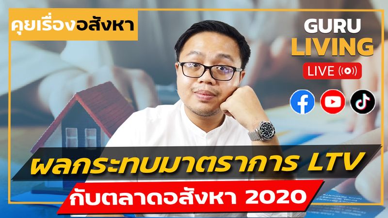 [Guru Living] มาตราการ LTV ส่งผลกระทบต่อตลาดอสังหาปี 2020 ยังไง ...