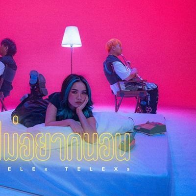 [หนังสะเด่าส์ - เพลงสะเด็ด] #musicVideo: “ไม่อยากนอน” ซิงเกิลล่าสุดของ TELEx TELEXs กับเรื่องราว ...