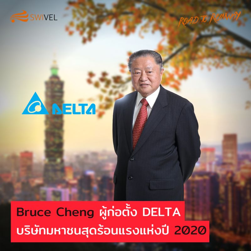 [TechHero ] Bruce Cheng ผู้ก่อตั้ง DELTA บริษัทมหาชนสุดร้อนแรงแห่งปี ...