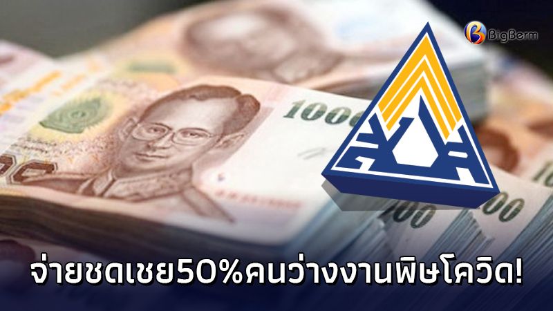 [Thainewsonline - ไทยนิวส์ออนไลน์] ''ประกันสังคม''ยันแล้ว กฎกระทรวงให้จ่ายชดเชย 50% ผู้ว่างงาน ...