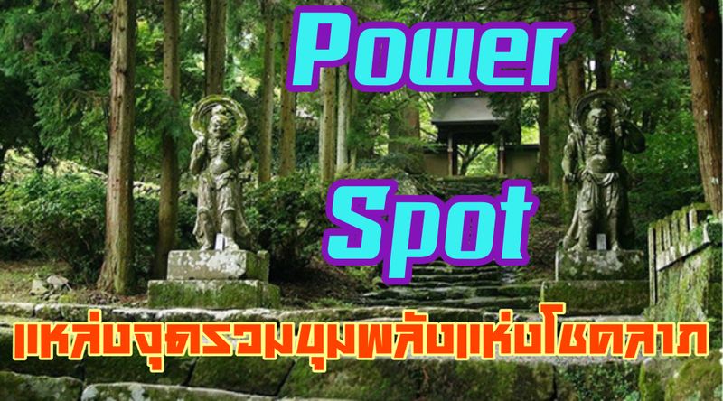 [พู่กันแต้มเลือด] Power Spot แหล่งจุดรวมขุมพลังแห่งโชคลาภ เพาเวอร์สปอต ...