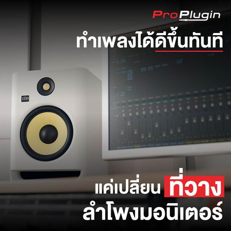 [ProPlugin] เชื่อหรือไม่ว่าเราจะทำเพลงได้ดีขึ้นทันที แค่เปลี่ยนที่วางลำโพงมอนิเตอร์ 6 ทริคดีๆ ...