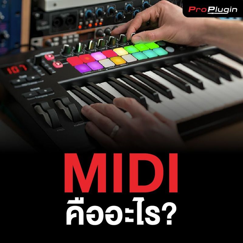[ProPlugin] MIDI คืออะไร ที่เข้าใจกันอยู่นั้นถูกมั้ย ? เทคโนโลยีในการทำเพลงสมัยใหม่ ทำให้เรา ...