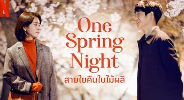 [บันทึกซีรีส์] One Spring Night (2019) * * * * ความรัก บางครั้งก็มา ...