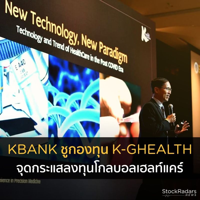 [StockRadars - สต็อกเรดาร์] 📌 KBANK Private Banking ชูกองทุน ‘K-GHEALTH’ จุดกระแสลงทุนโกลบอล ...