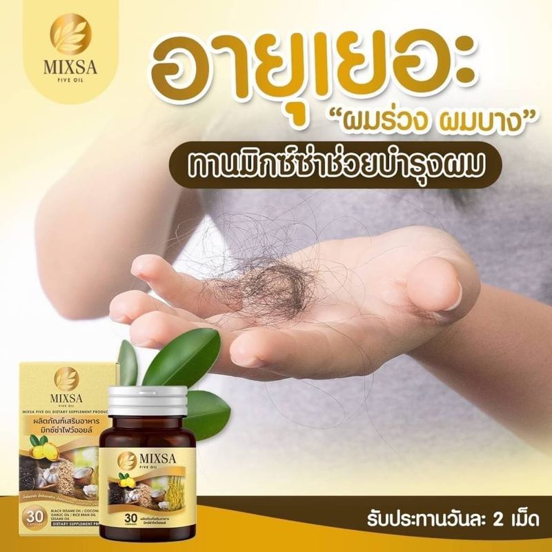 [น้ำมันสกัดเย็น 5 ชนิด mixsa five oil บำรุงสุขภาพ] อายุเยอะ...ผมร่วง ผม ...
