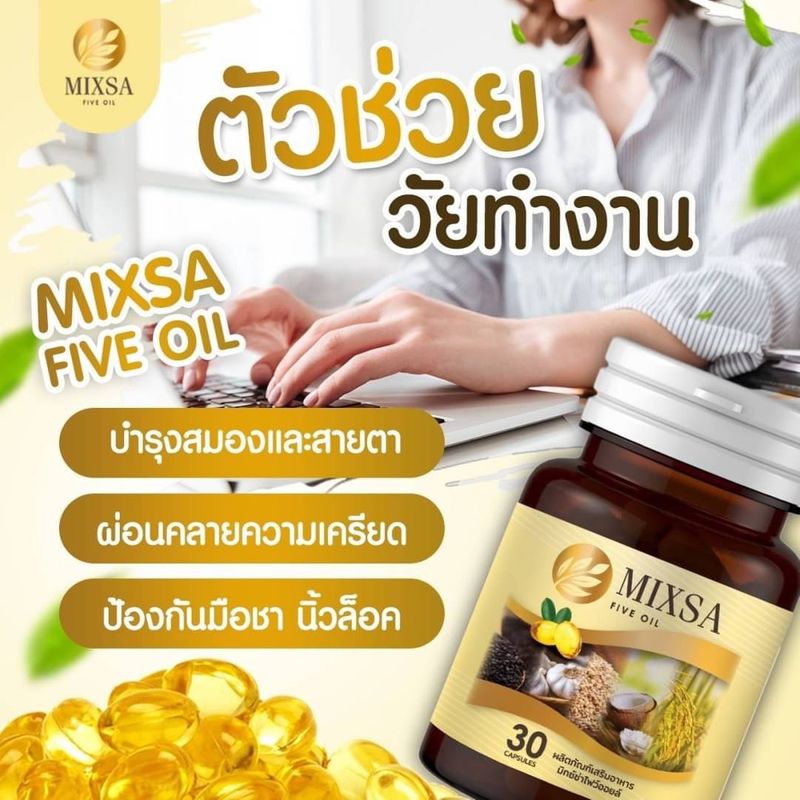[น้ำมันสกัดเย็น 5 ชนิด mixsa five oil บำรุงสุขภาพ] ตัวช่วย..วัยทำงาน ...