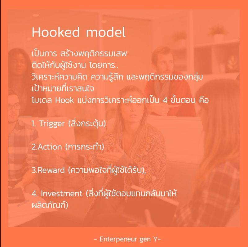 [Entrepreneur gen Y] ใช้ Hooked model ในการสร้าง พฤติกรรม เสพ ติด การ ...