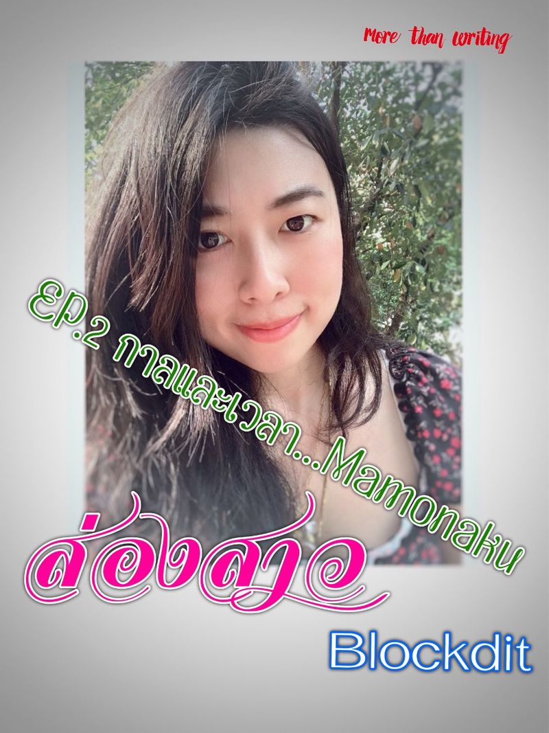 [มากกว่างานเขียน] EP.2 กาลและเวลา...Mamonaku มาแล้วครับผมสำหรับตอนที่ 2 ...