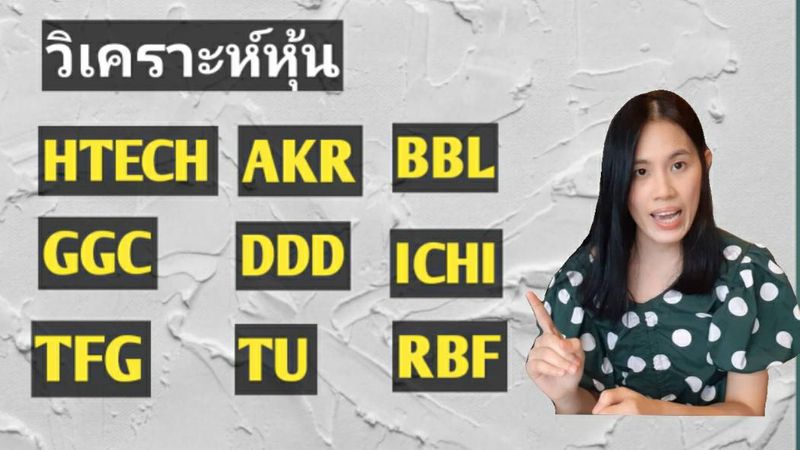 [NanceZa TaLK] วิเคราะห์หุ้น ICHI HTECH DDD TFG GGC TU AKG BBL RBF https://youtu.be/2OpgLUOYmKM