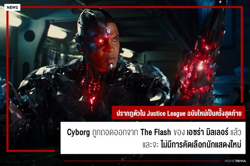 [Movie Trivia] === Cyborg จะไม่ได้ปรากฎตัวใน The Flash ของเอซร่า มิลเล ...