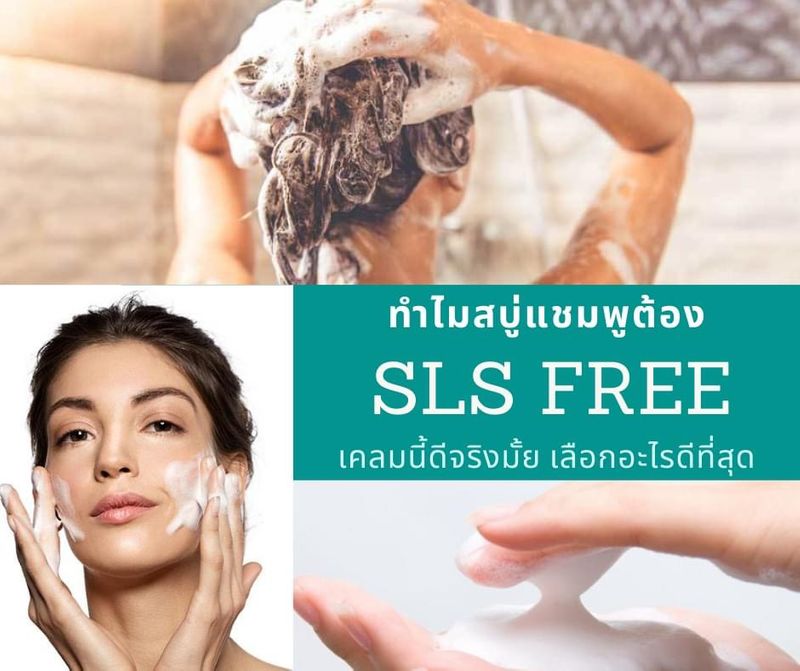 [รู้เรื่องเครื่องสำอางกับรัก] 📌#ทำไมสบู่แชมพูต้องเคลม_SLS_free📌 ซื้อ ...
