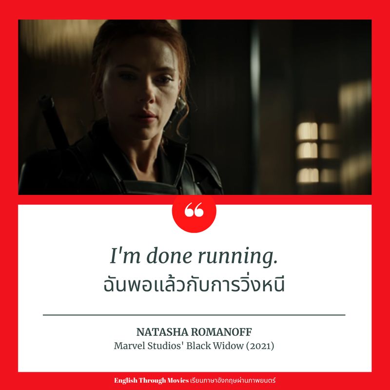 [English Through Movies] "I’m done running.” แปลว่า "ฉันพอแล้วกับการ ...