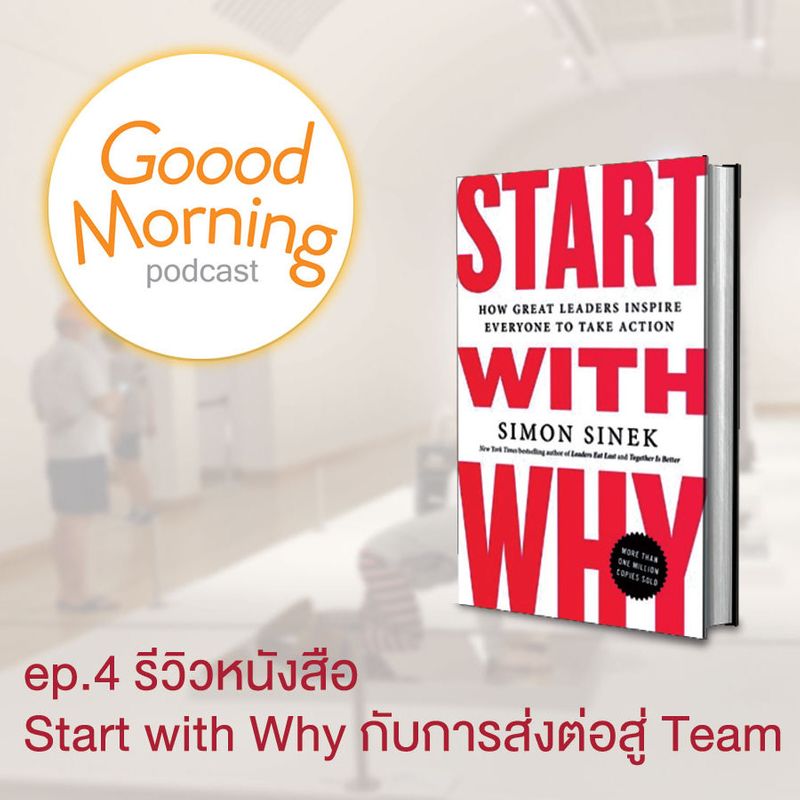 [Goood Morning podcast] Start with Why กับ Team ที่เปี่ยมด้วย Passion ...