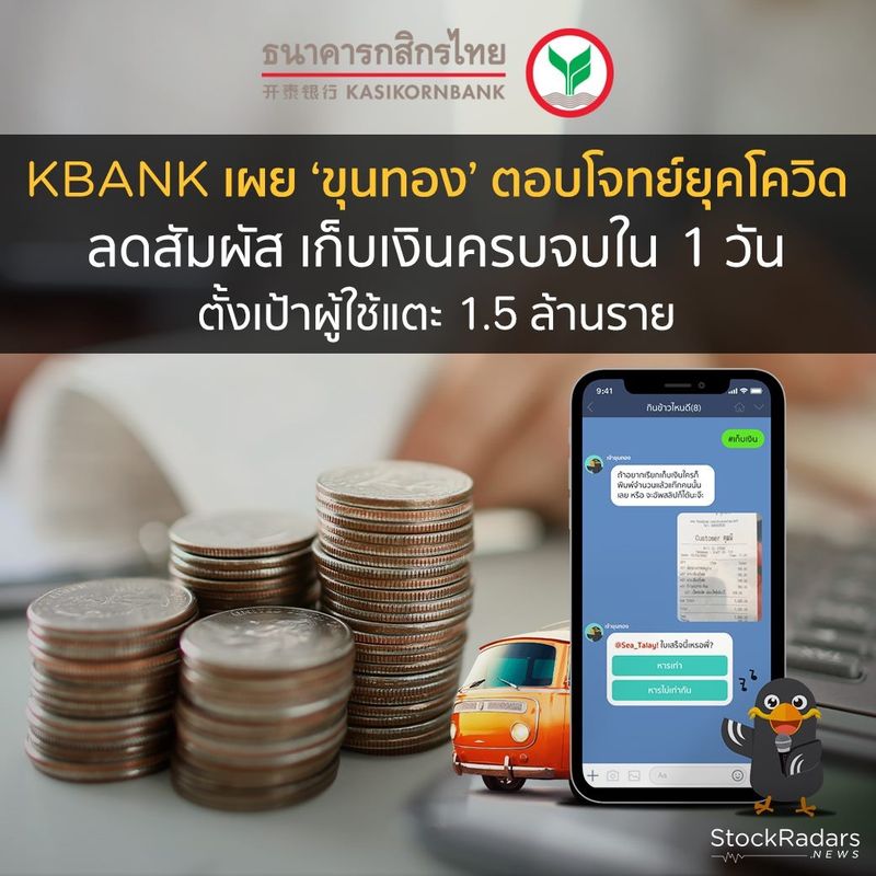 [StockRadars - สต็อกเรดาร์] 📱 KBANK เผย ‘ขุนทอง’ ตอบโจทย์ยุคโควิด ลดสัมผัส เก็บเงินครบจบใน 1 วัน ...