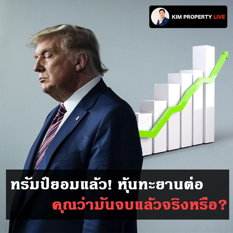 [KIM Property Live] ทรัมป์ยอมถอยแล้ว หุ้นทะยานต่อ! ความขัดแย้งมันจบแล้ว ...