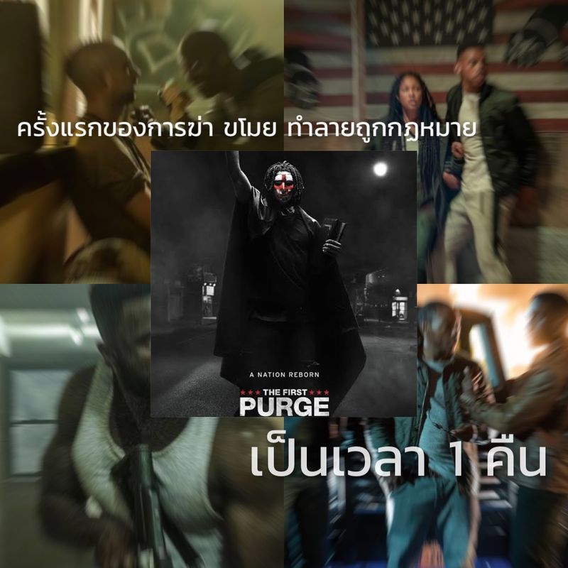 2 The First Purge 8/10 (2018) The First Purge เป็นหนังภาคต่อภาคที่สามใน ...