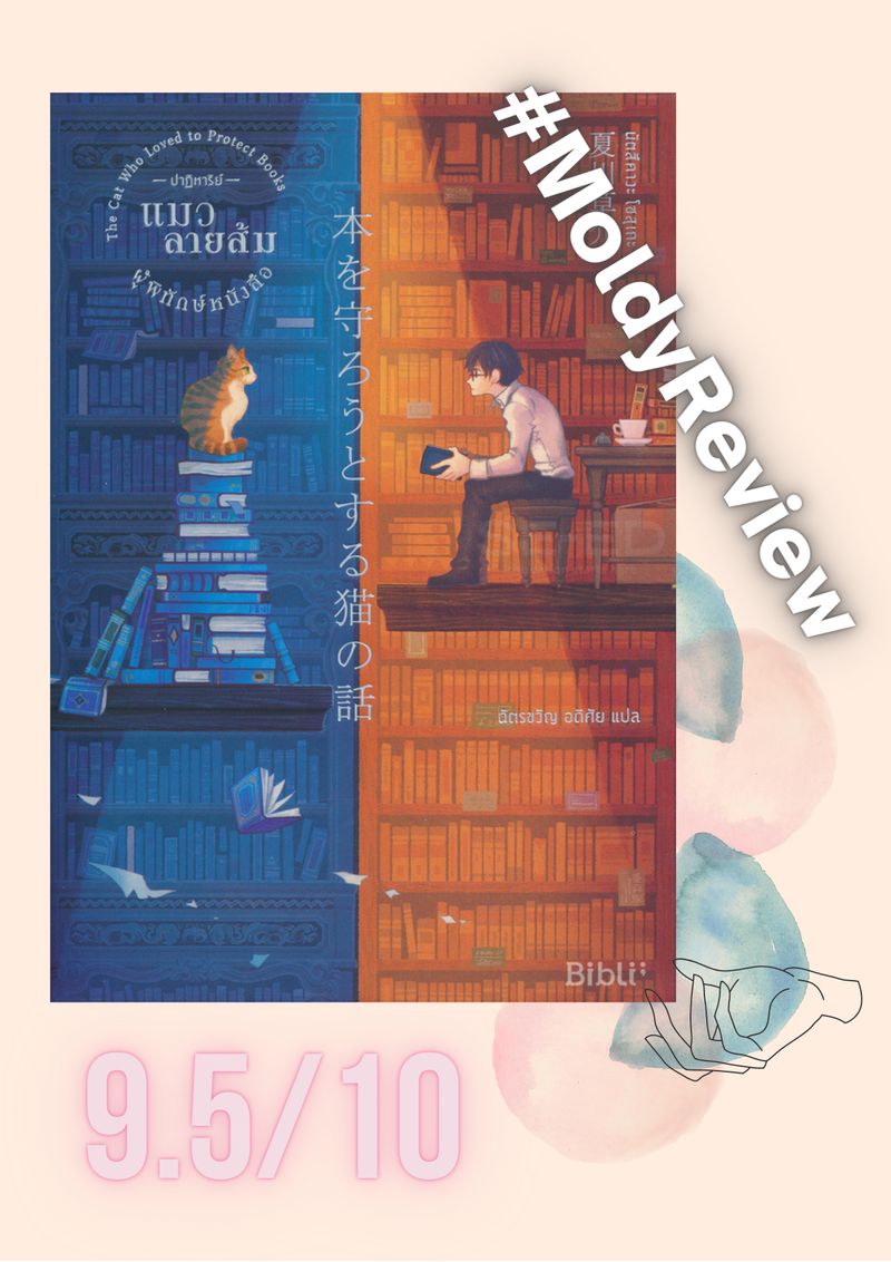 [Moldy Book] #MoldyReview 01 The Cat Who Loved to Protect Books ...
