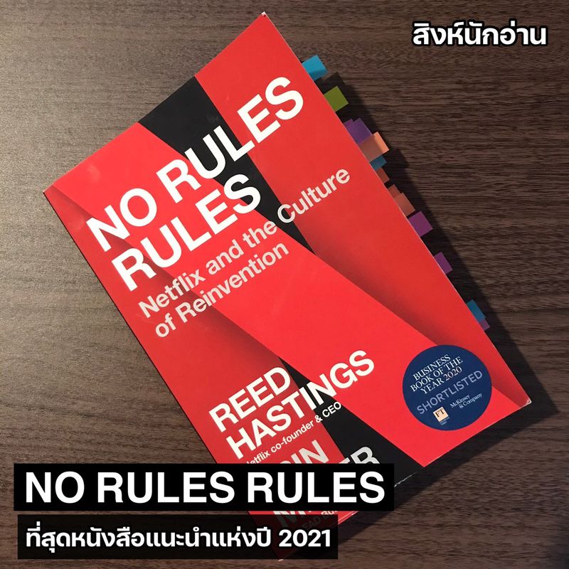 [สิงห์นักอ่าน] 📖 รีวิวหนังสือของ Netflix แบบละเอียดยิบ 📖 (Part 1/2) "No Rules Rules"