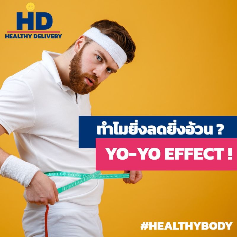 [Healthy Delivery] ยิ่งลดยิ่งอ้วน Yo-yo Effect คืออะไร?