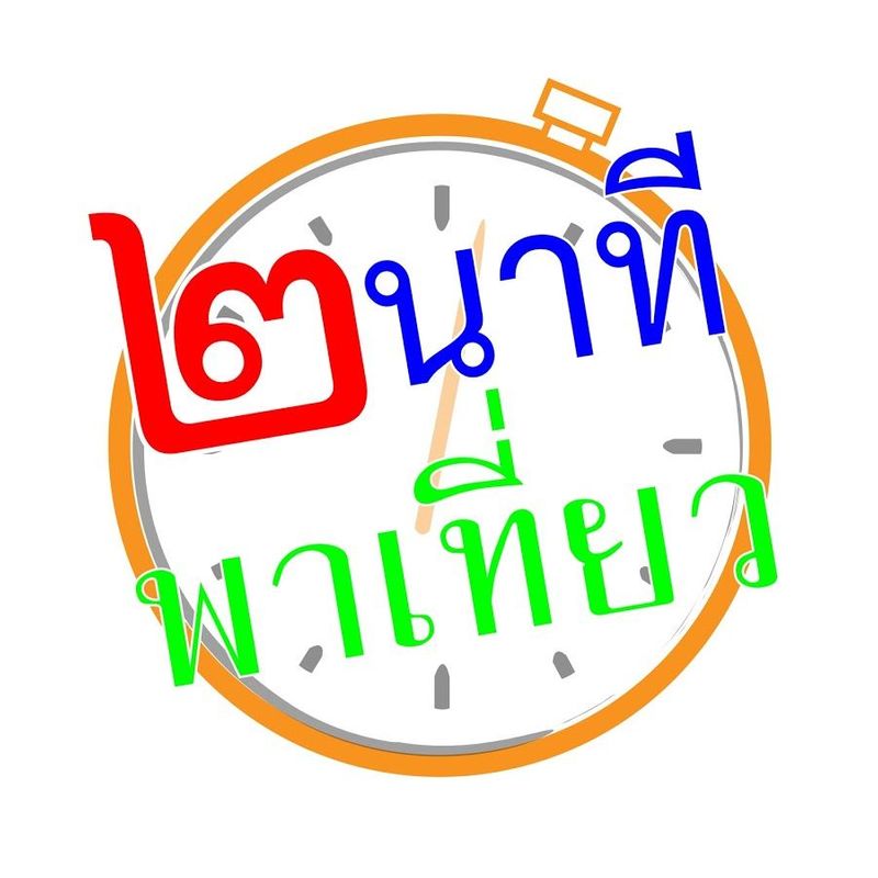 [Somchai Wongwangchan] ๒ นาที พาเที่ยว นานหลายปีกับการท่องเที่ยวในที่ ...