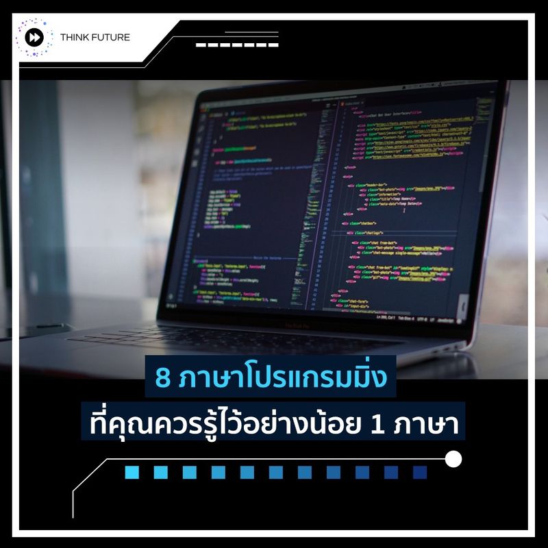 [THINK FUTURE] 8 Programming language ยอดนิยม ที่คุณควรรู้ไว้อย่างน้อย ...