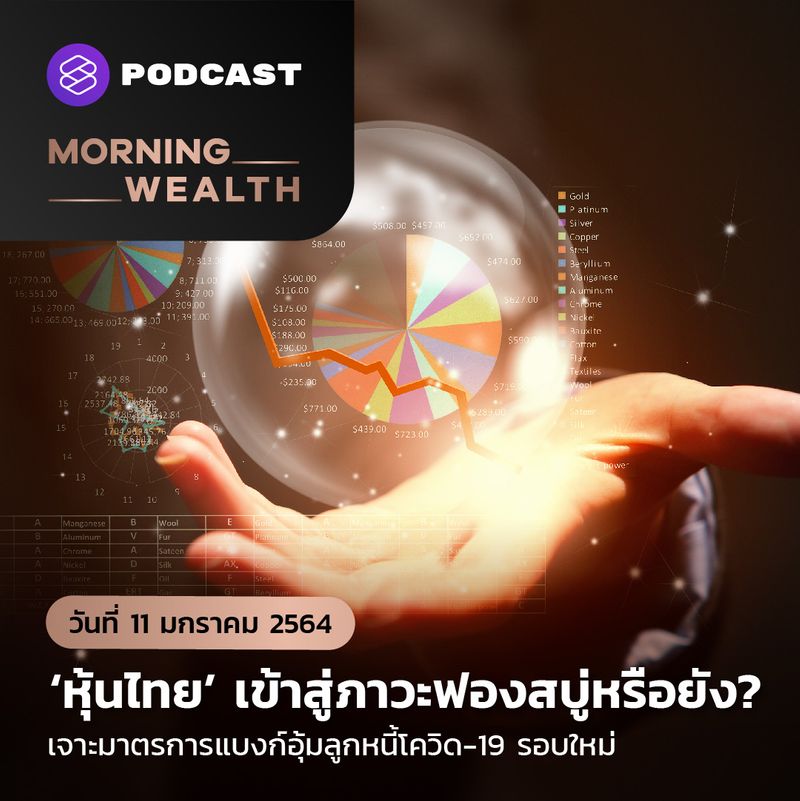 [THE STANDARD WEALTH] ‘หุ้นไทย’ เข้าสู่ภาวะฟองสบู่หรือยัง? | Morning ...