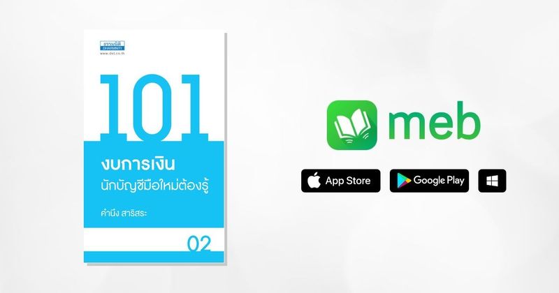 [บมจ.ธรรมนิติ] 5 ประเด็น ข้อระมัดระวัง!! ในการปิดบัญชี 📘 เนื้อหาบางส่วนจากหนังสือ E-book “101 งบ ...