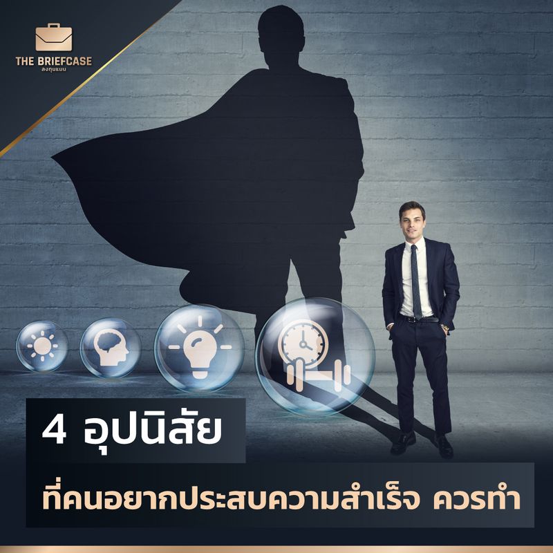 [BrandCase] 4 อุปนิสัย ที่คนอยากประสบความสำเร็จ ควรทำ อุปนิสัย หรือ “ความประพฤติ” ที่เราทำในแต่ ...
