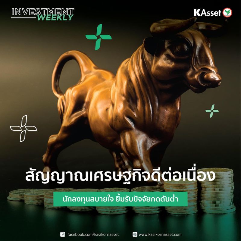 [KBank Live] ปิดสัปดาห์แรกของปีอย่างราบรื่น เพราะไม่มีปัจจัยกดดันมากนัก ...