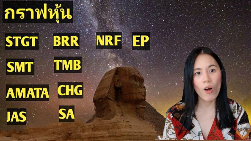 [NanceZa TaLK] วิเคราะห์หุ้น SA CHG STGT EP NRF TMB BRR SMT JAS AMATA https://youtu.be/z1-Iywnw46M