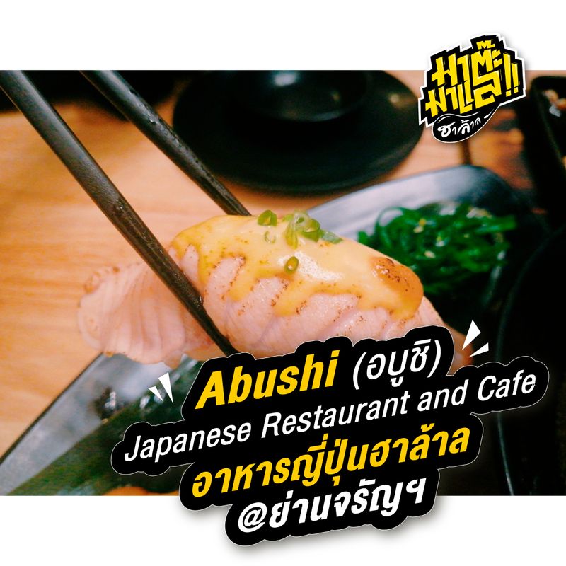 [มาต๊ะ...มาแล!! ฮาล้าล] บอกต่อความอร่อย สำหรับสายอาหารญี่ปุ่น อร่อยแบบ ...