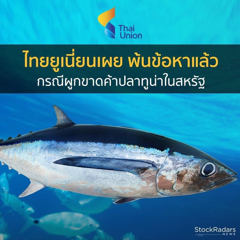 [StockRadars - สต็อกเรดาร์] ⚡️ ไทยยูเนี่ยนเผย พ้นข้อหาแล้ว ระงับกรณี ...