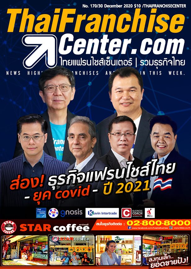 [ThaiFranchiseCenter] ส่อง! ธุรกิจแฟรนไชส์ไทยยุค Covid ปี 2021 ปรับให้รอด เปลี่ยนให้รุ่ง ...