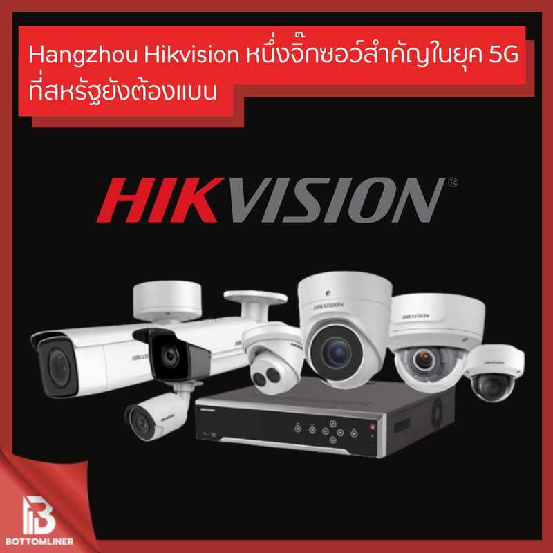 [สรุปหุ้น กองทุน ต่างประเทศ - BottomLiners] Hangzhou Hikvision หนึ่งจิ๊กซอว์สำคัญในยุคของ 5G ที่ ...