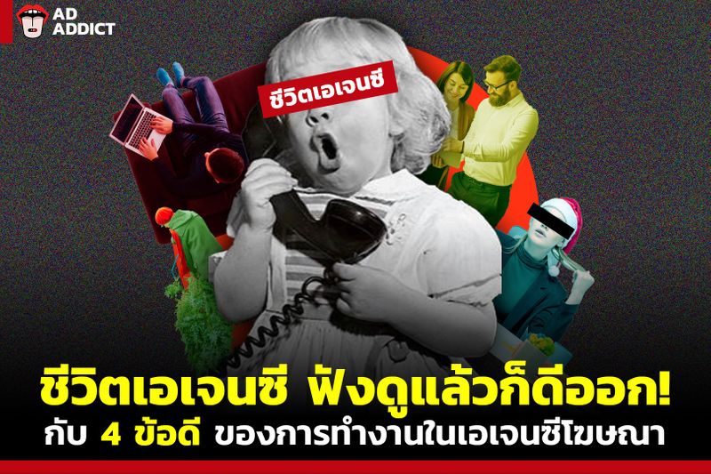 [Ad Addict] 4 ข้อดีของการทำงานในเอเจนซีโฆษณา เข้าใจชีวิตเอเจนซีพอลองอ่านดูแล้วก็ดีออก! ‘เอเจนซี ...