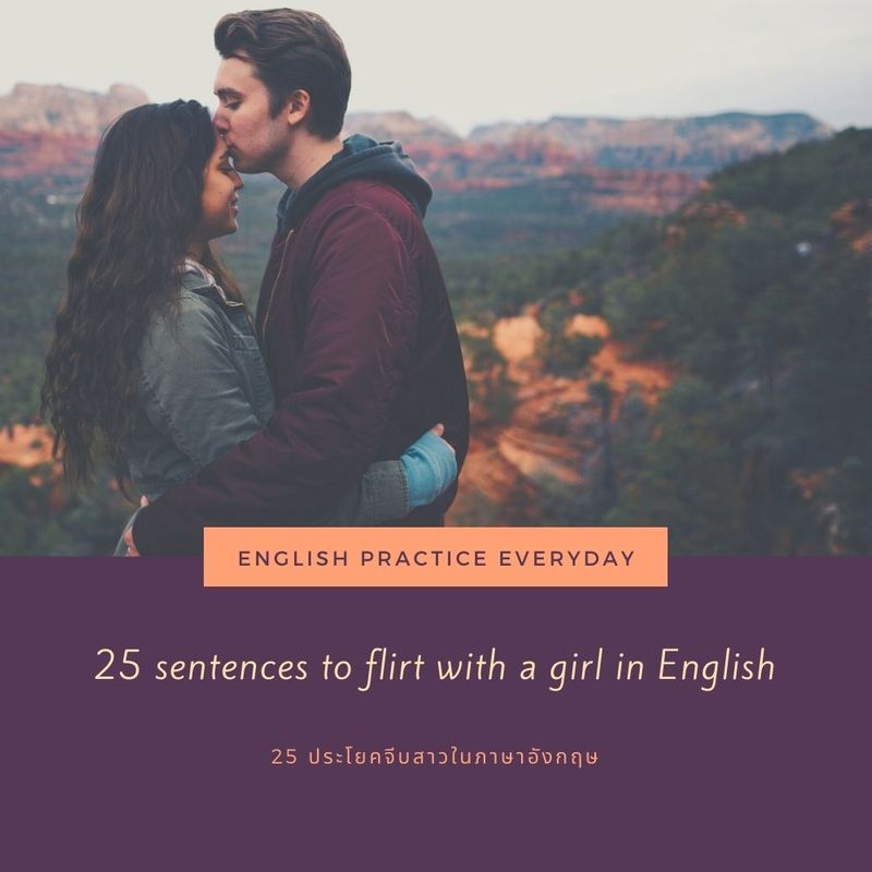 [English Fit ชัวร์] 25 ประโยคจีบสาวภาษาอังกฤษ (25 sentences to flirt ...