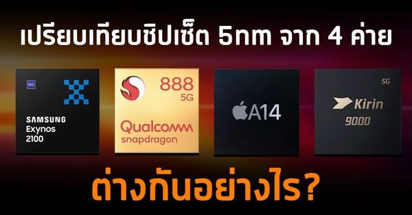 [Android Phone] เปรียบเทียบ Exynos 2100 vs Snapdragon 888 vs Apple A14 Bionic vs Kirin 9000 ชิป ...