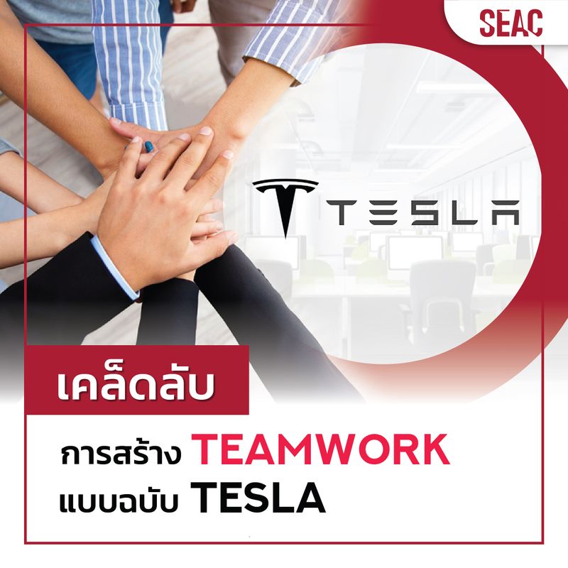 [SEAC] เคล็ดลับ การสร้าง Teamwork แบบฉบับ Tesla ถ้าพูดถึงบริษัทที่คน ...