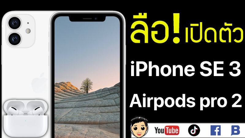 [Memologic] ลือ! เปิดตัว iPhone SE3 รุ่นใหม่ , Airpods pro 2 เดือนเมษายน 2021 นี้ ราคาเท่าไหร่ ...