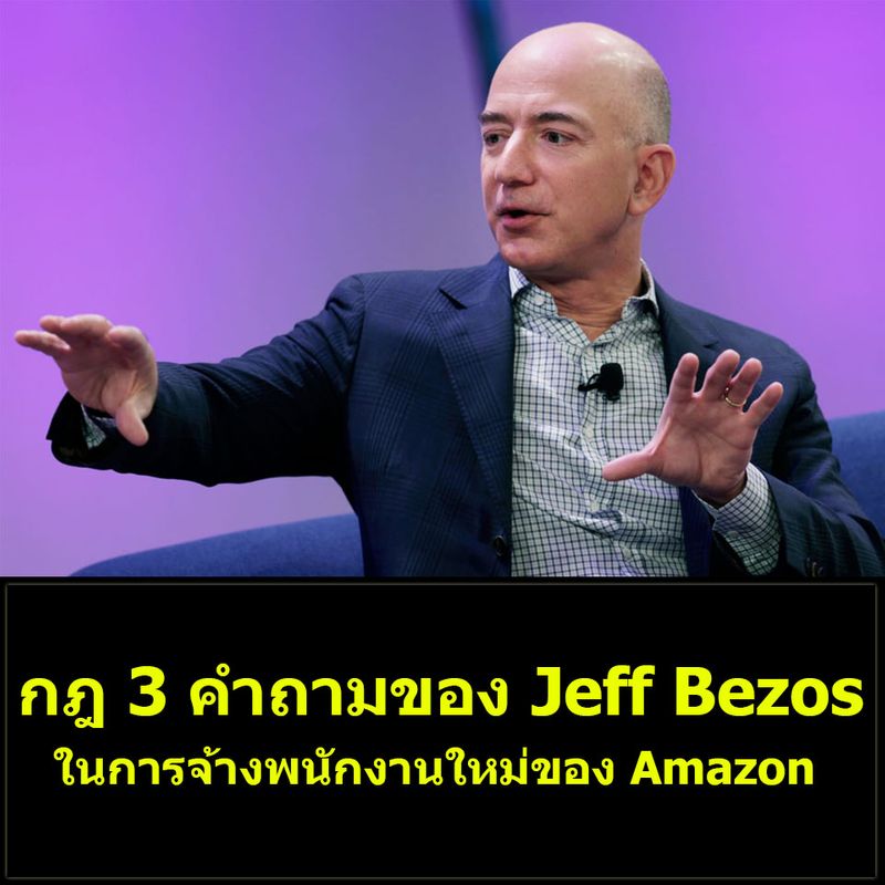 [ด.ดล Blog] กฎ 3 คำถามของ Jeff Bezos ในการจ้างพนักงานใหม่ของ Amazon ตาม ...