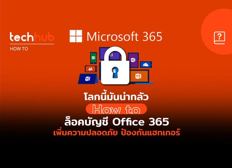 [Techhub] ตอนนี้แฮกเกอร์ทั่วโลกมุ่งเป้าโจมตีผู้ใช้งาน office 365 ทำให้โดนขโมยข้อมูลกันถ้วนหน้า ...