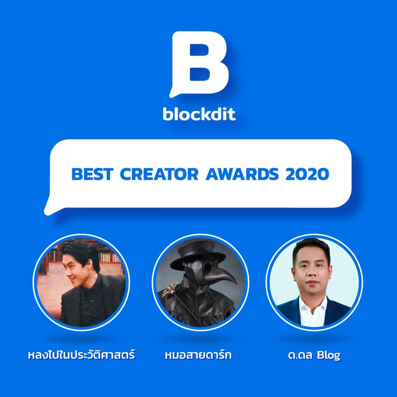 [Blockdit] ประกาศรางวัล Blockdit Best Creator Awards 2020 ผู้ที่ได้รับรางวัลนักสร้างสรรค์คอนเ ...