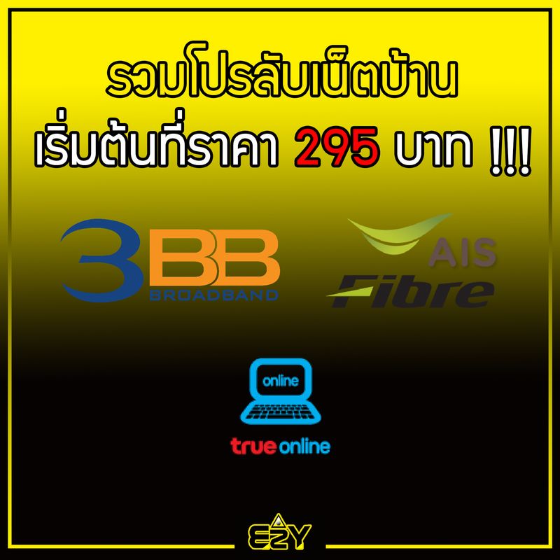 [EZYITTIPS] รวมโปรลับเน็ตบ้าน จากตัวแทนติดตั้ง เริ่มต้นที่ราคา 295 บาท !!! หากสนใจให้ลองไปติดต่อ ...