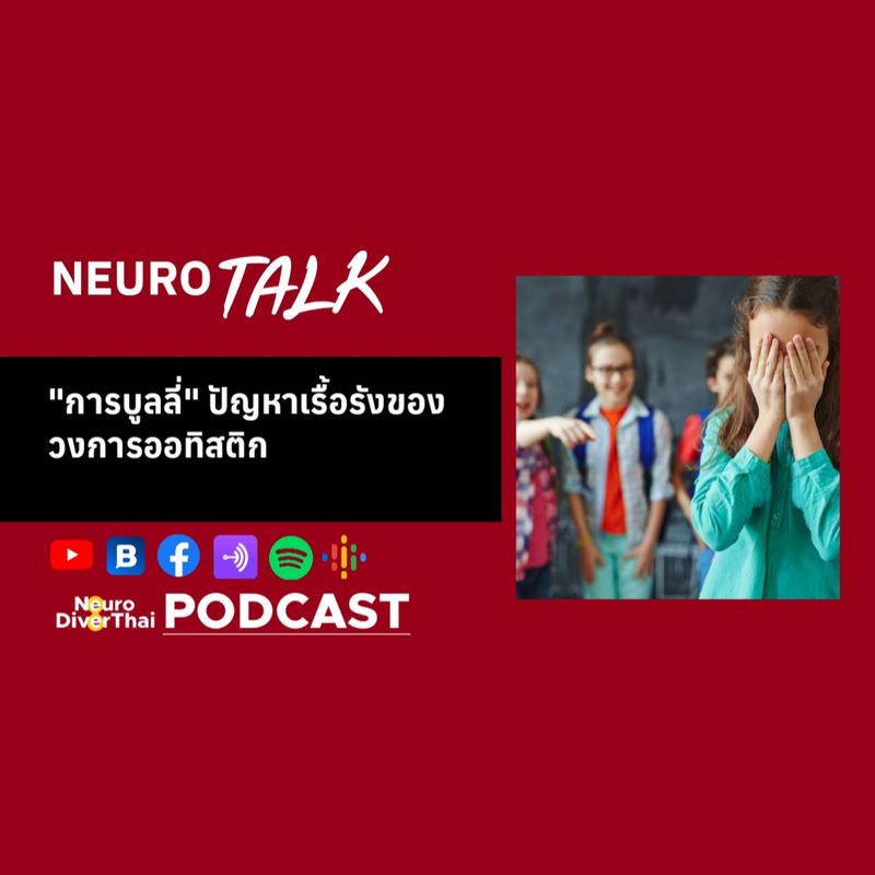 [NeurodiverThai] NeuroTALK : Ep.2 "การบูลลี่" ปัญหาเรื้อรังของวงการออ ...