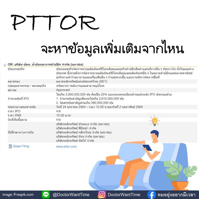 [DoctorWantTime] PTTOR จะหาข้อมูลเพิ่มเติมจากไหน?? หลายคนน่าจะได้ยิน ...