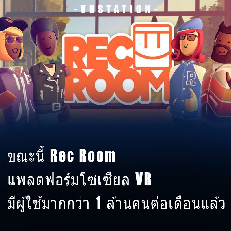 [VR STATION] NEWS: ขณะนี้ Rec Room แพลตฟอร์มโซเซียล VR มีผู้ใช้มากกว่า ...